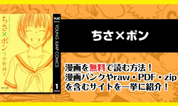 ちさ×ポンの漫画を無料で読む方法！漫画バンクやraw・PDF・zipを含むサイトを一挙に紹介！ | 無料漫画研究所 | 電子コミックマニアックス
